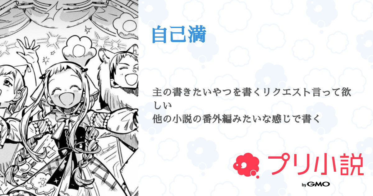 自己満 全1話 【連載中】（柚葉 ☃️ 🔥と親友な気分屋さんの小説） 無料スマホ夢小説ならプリ小説 Bygmo